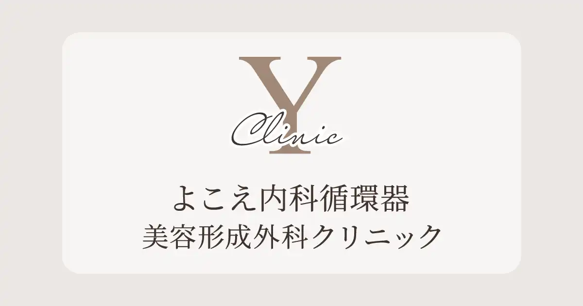 長岡京 女医 アーカイブ | よこえ内科循環器・美容形成外科クリニック